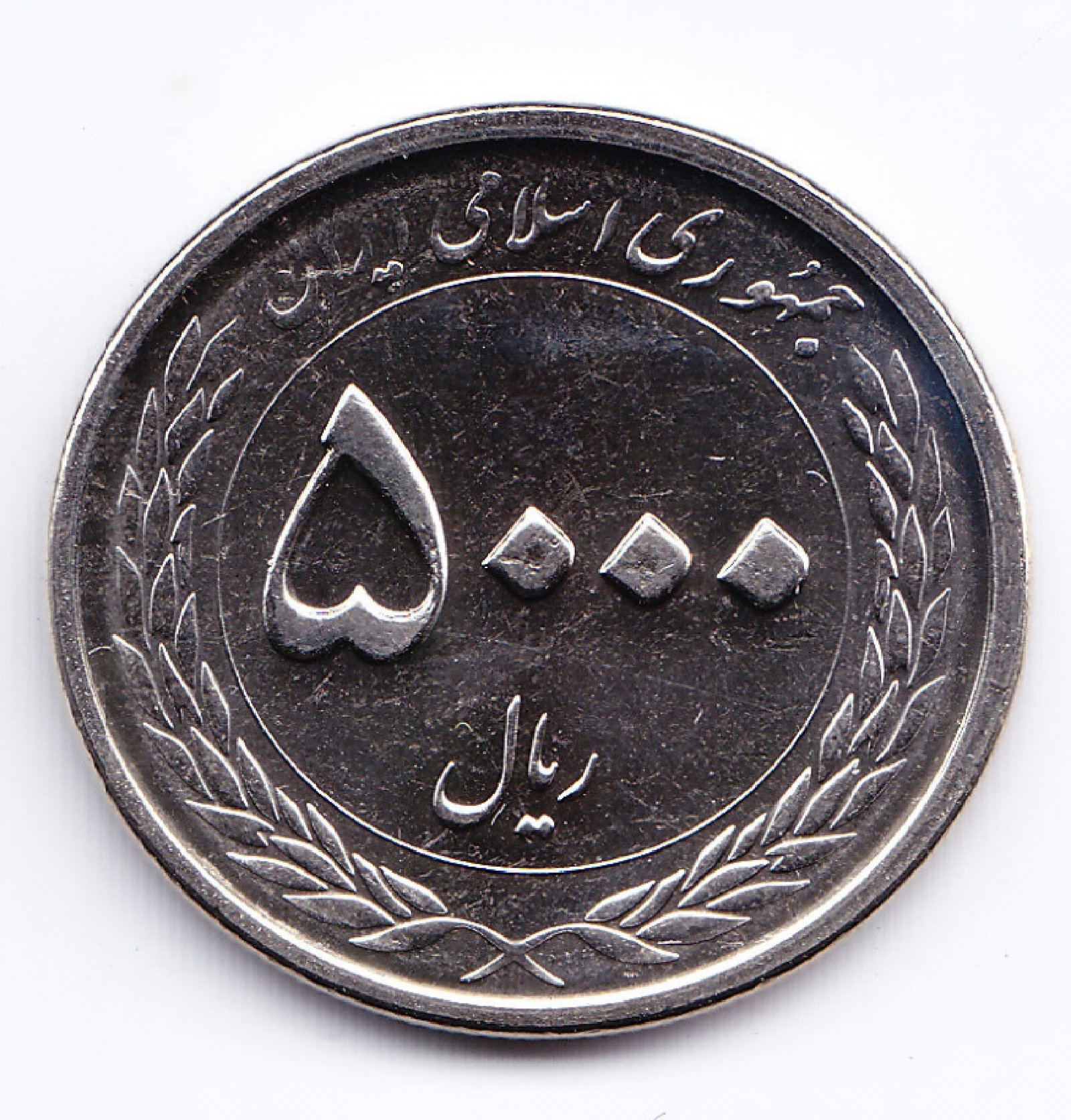 Iran Moneda 5000 Rials Niquel 2010 50 Aniv Banco Central Unc ...
