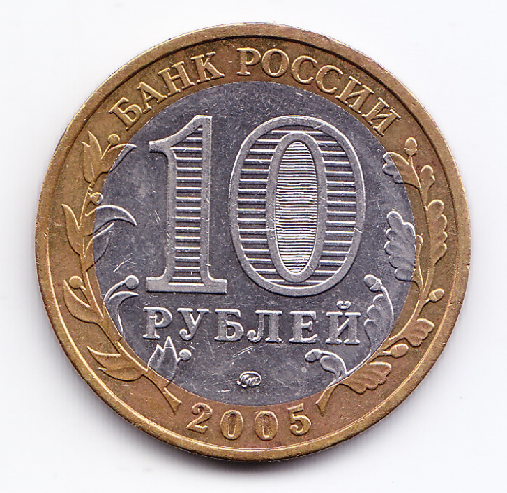 Rusia Moneda 10 Rublos Bimetalica 2005 Oryol Y-890 Au – Argcollectibles